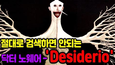 절대로 검색해서는 안 되는 닥터 노웨어 Desiderio 영상을 틀어봤는데 괴담 무서운 이야기 스토리 요약 정리