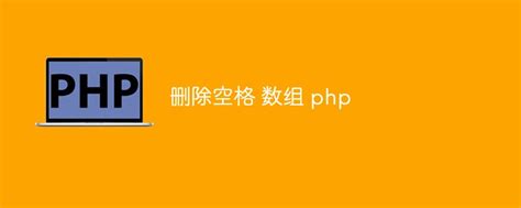 how to remove spaces in array in php php problem php cn