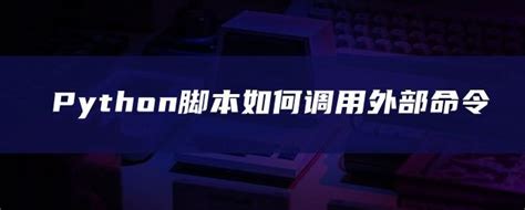 【说站】python脚本如何调用外部命令 腾讯云开发者社区 腾讯云