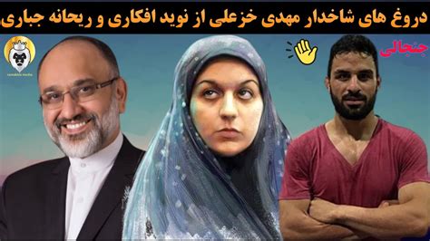 جنجالی🔴 دروغ های شاخدار مهدی خزعلی از نوید افکاری و ریحانه جباری Youtube