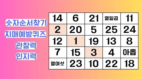 🌈1부터 25까지 차례대로 순서를 찾다 보면 치매걱정 No 26 숫자순서찾기치매예방두뇌건강50대60대숫자퀴즈