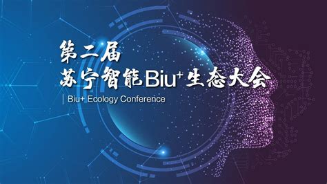 第二届苏宁biu 生态大会召开：biu Os全新升级 打造生态共享平台 新智派