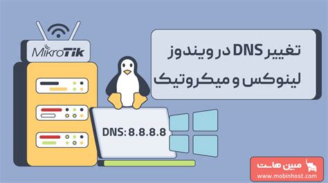 تغییر Dns در ویندوز، لینوکس آلما لینوکس 9 و اوبونتو 24 و میکروتیک