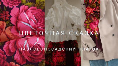 Родаминовые розы. Цветочная сказка. Павловопосадский платок - YouTube