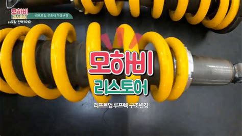 Ep02 모하비 리스토어 무본 모하비 오프로드 전용 14파이 리프트업 쇼바장착 바디업70mm 루프렉 구조변경 Youtube