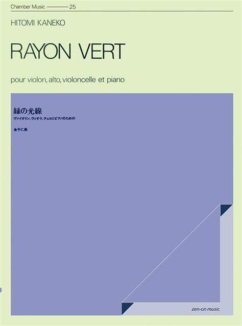 金子仁美：緑の光線｜全音オンラインショップ ｜ 全音楽譜出版社