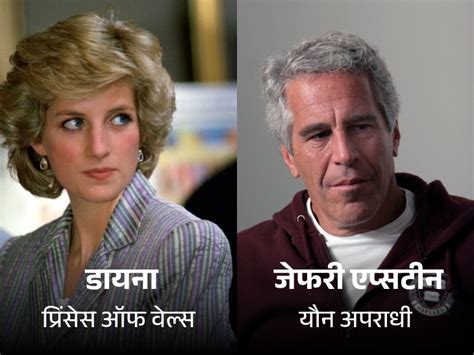 Princess Dianas Name Linked To Epstein Sex Scandal एपस्टीन सेक्स