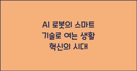 Ai 로봇의 스마트 기술로 여는 생활 혁신의 시대
