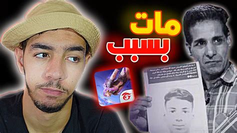 شاب مات بسبب فري فاير 💔 Youtube
