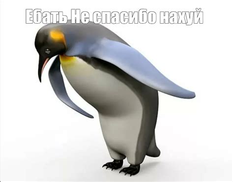 Создать мем мем пингвин мем с пингвином спасибо кланяющийся пингвин
