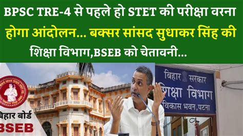 Bpsc Tre 4 से पहले हो Stet की परीक्षा वरना होगा आंदोलन बक्सर सांसद