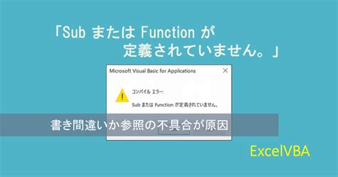 「sub または Function が定義されていません。」の原因について解説します。 教えて！excelvba