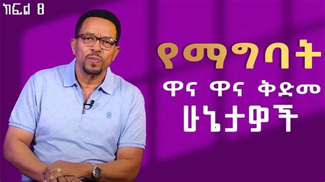 የማግባት ዋና ዋና ቅድመ ሁኔታዎች ክፍል8 ፤ በፓስተር ደረጀ ግርማ Youtube