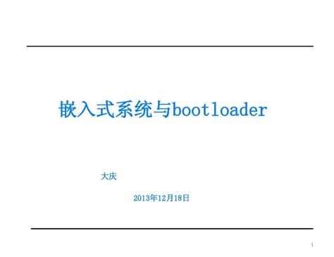 嵌入式系统bootloader word文档在线阅读与下载 无忧文档