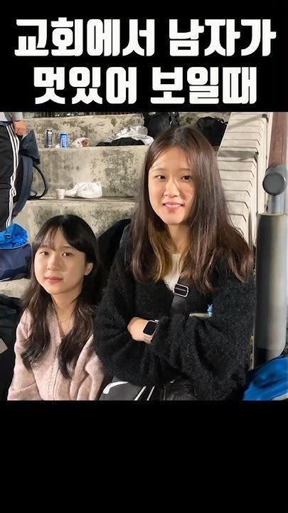 교회에서 자매들 심쿵하게 하는 방법 Youtube