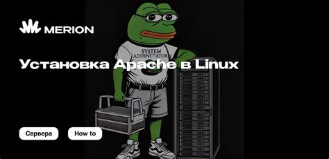 Установка apache в linux