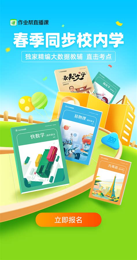 作业帮直播课 春季同步闪屏