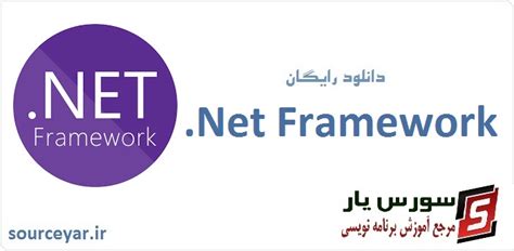 دانلود رایگان Net Framework نسخه 4 سورس یار سورس یار