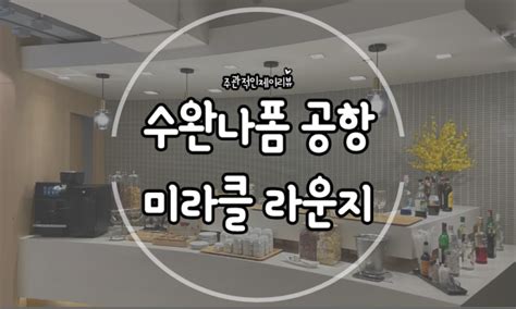 방콕 수완나폼 공항 D구역 미라클 라운지 후기 신한 쏠 트래블 체크카드 네이버 블로그