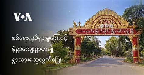 စစ်ရေးလှုပ်ရှားမှုကြောင့် မုံရွာကျေးရွာတချို့ရွာသားတွေထွက်ပြေး