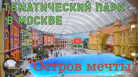 Остров мечты тематический парк в Москва Youtube