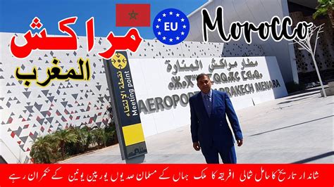 مراکش کا ایک یادگار سفر Marrakesh Magic A Taste Of Morocco 🇲🇦 Youtube