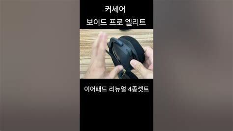 커세어 이어패드 보이드 프로 엘리트 교체방법 헤드셋 커버 리뉴얼 4종 셋트 Youtube