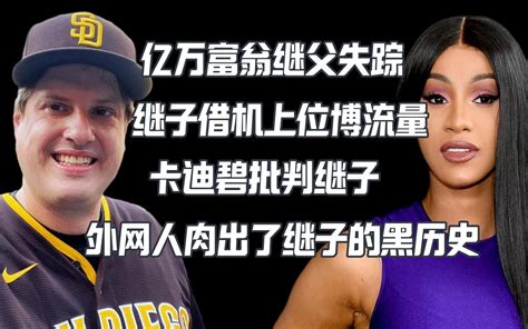 继子借富豪继父泰坦尼克潜艇失踪博流量 惹怒外网被人肉曝光 油管吃瓜群众茶话会 油管吃瓜群众茶话会 哔哩哔哩视频