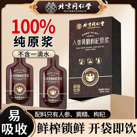 北京同仁堂人参黄精枸杞原浆300ml鲜榨精华黄精人参浓缩汁补肾气 淘宝网 花瓣网