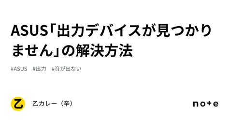 Asus「出力デバイスが見つかりません」の解決方法｜乙カレー（辛）