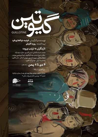 تئاتر گیوتین رزرو و خرید بلیط تئاتر سینماتیکت