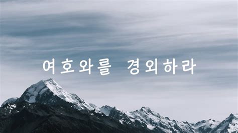 여호와를 경외하라 데이빗 윌커슨 Youtube