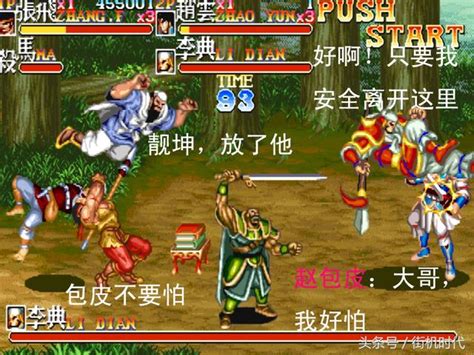 經典街機《三國志》搞笑圖載，古惑三國傳 每日頭條