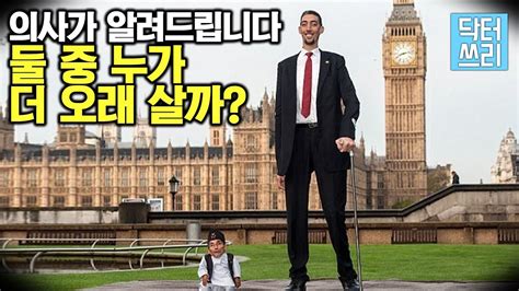 키 작은 사람이 오래 사나 키가 큰게 좋을까 키와 수명의 관계 Youtube