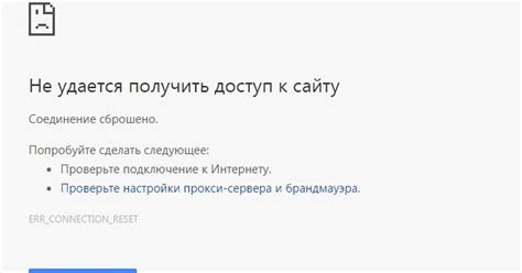 Как избавиться от ошибки Err Connection Reset