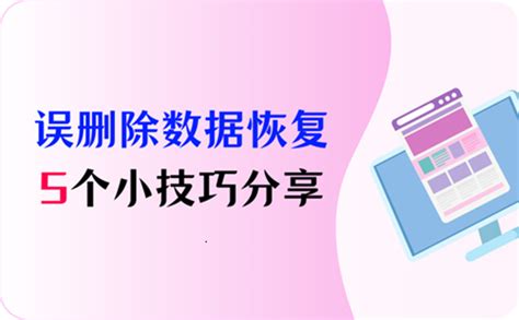 误删除数据恢复，5个小技巧搞定 知乎