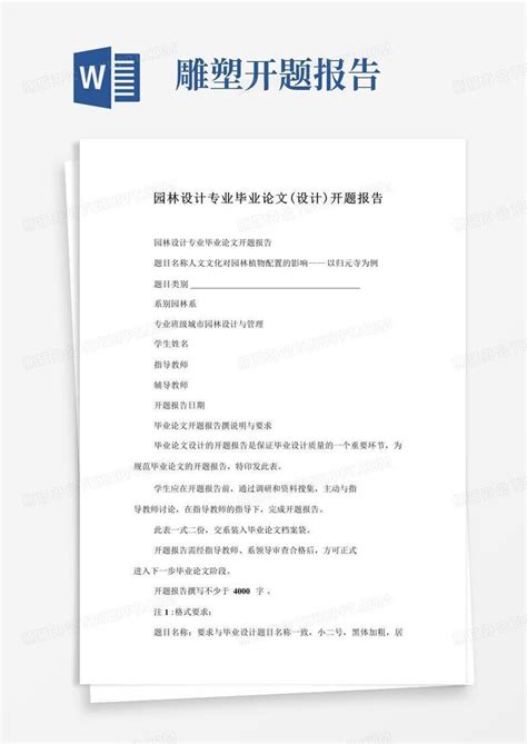 园林设计专业毕业论文设计开题报告word模板下载编号lodaajvk熊猫办公