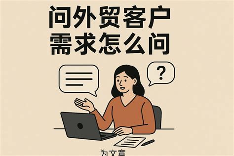 问外贸客户需求怎么问