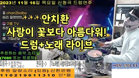사람이 꽃보다 아름다워 안치환 드럼 드럼빠실시간 Youtube