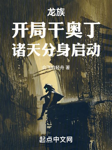 龍族：開局幹奧丁，諸天分身啟動會飛的輕舟69書吧