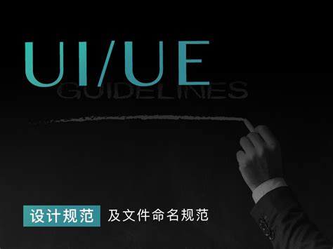 ui ue设计规范及文件命名规范 一4499 站酷zcool