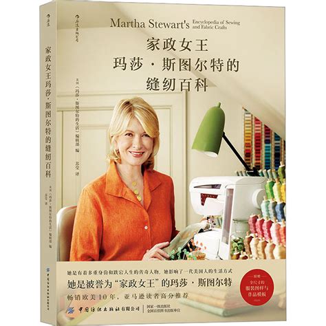 家政女王玛莎·斯图尔特的缝纫百科正版书籍新华书店旗舰店文轩官网中国纺织出版社有限公司虎窝淘