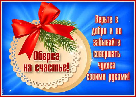 Открытка оберег на счастье, с надписью- Скачать бесплатно на otkritkiok.ru