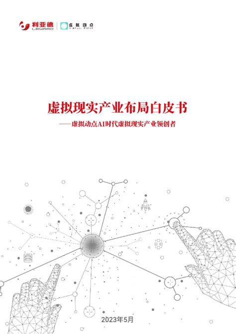 2023虚拟现实产业布局白皮书