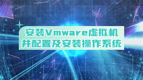 在 Linux 系统的 Vmware 环境中，如何正确安装 Vmwaretools 以提高虚拟机性能？ Linux命令大全 手册
