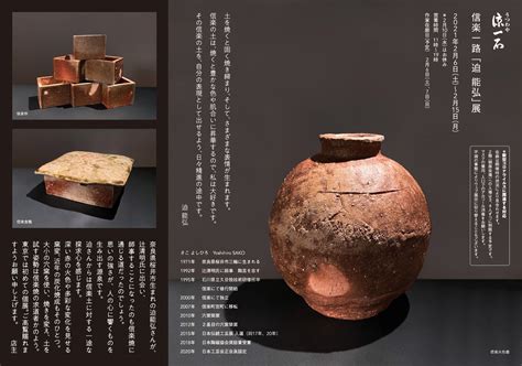信楽一路 「迫 能弘」展