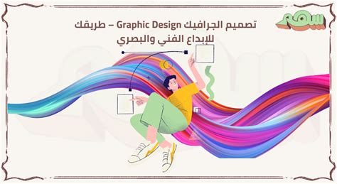 تصميم الجرافيك Graphic Design طريقك للإبداع الفني والبصري