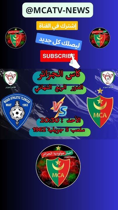 موعد و توقيت مباراة الدور الربع النهائي كأسالجزائر مولودية الجزائر ضد وداد تلمسان Mca Vs