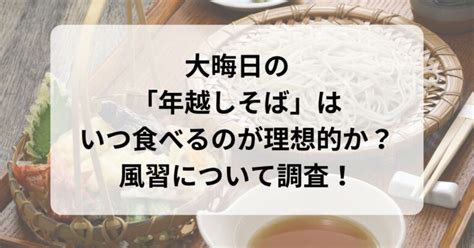 大晦日「年越しそば」はいつ食べるのが理想的か？風習について調査！ ハピ楽ライフ