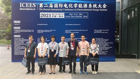 我院教师参加“第二届国际电化学能源系统学术会议” 化工与材料学院